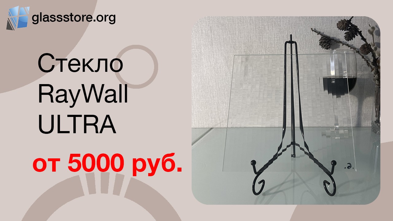 Стекло узорчатое Raywall ULTRA купить в Москве цена 2500 руб м²